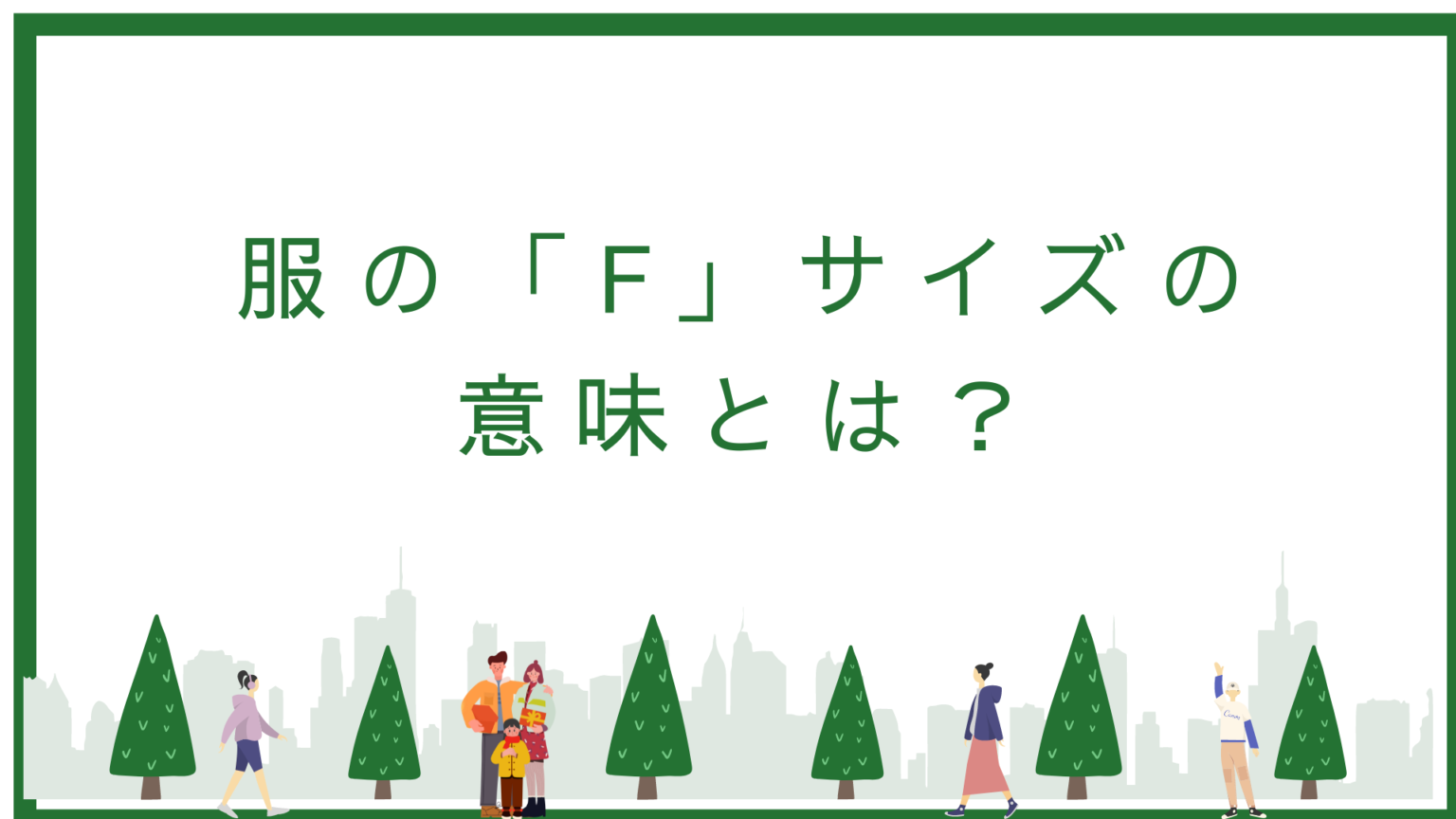 「F」サイズの服ってどんな意味？どの身長にフィットする？ | Make Your Day So Special
