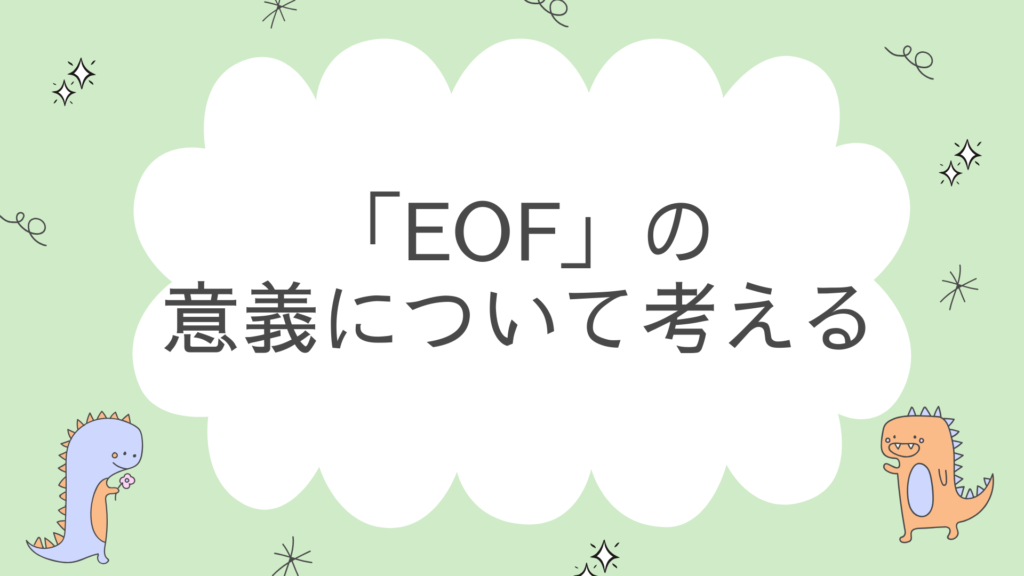 【eofとは？】パワポで使いこなすポイント解説 | Make Your Day So Special
