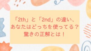 「2th」と「2nd」の違い、あなたはどっちを使ってる？驚きの正解とは！ | Make Your Day So Special