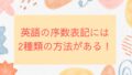 「2th」と「2nd」の違い、あなたはどっちを使ってる？驚きの正解とは！ | Make Your Day So Special