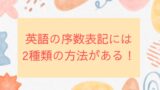 「2th」と「2nd」の違い、あなたはどっちを使ってる？驚きの正解とは！ | Make Your Day So Special